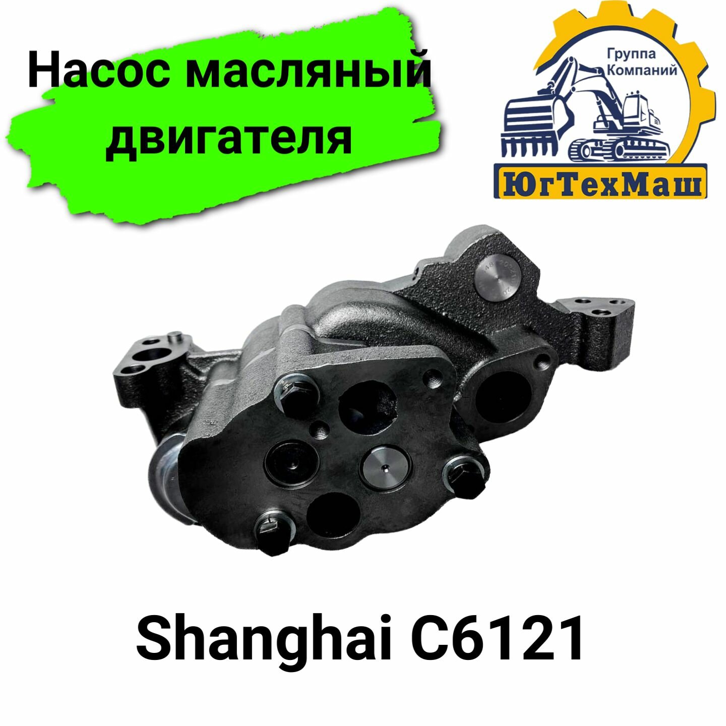 Насос масляный двигателя Shanghai С6121