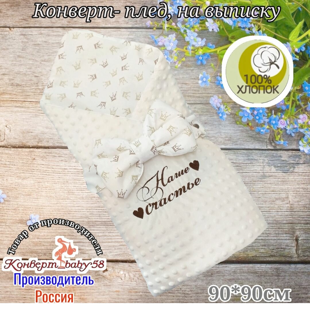 Конверт-плед на выписку, " Наше Счастье", весна-лето, Конвертбэби58