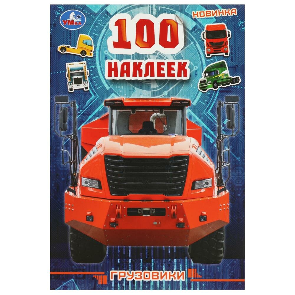 100 наклеек "Грузовики"