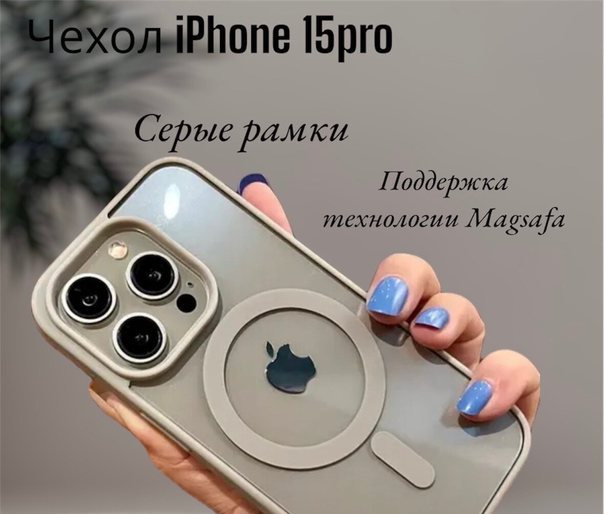 Чехол для iPhone 15 Pro magsafe кольцо прозрачный матовый силиконовый противоударный с защитой камеры