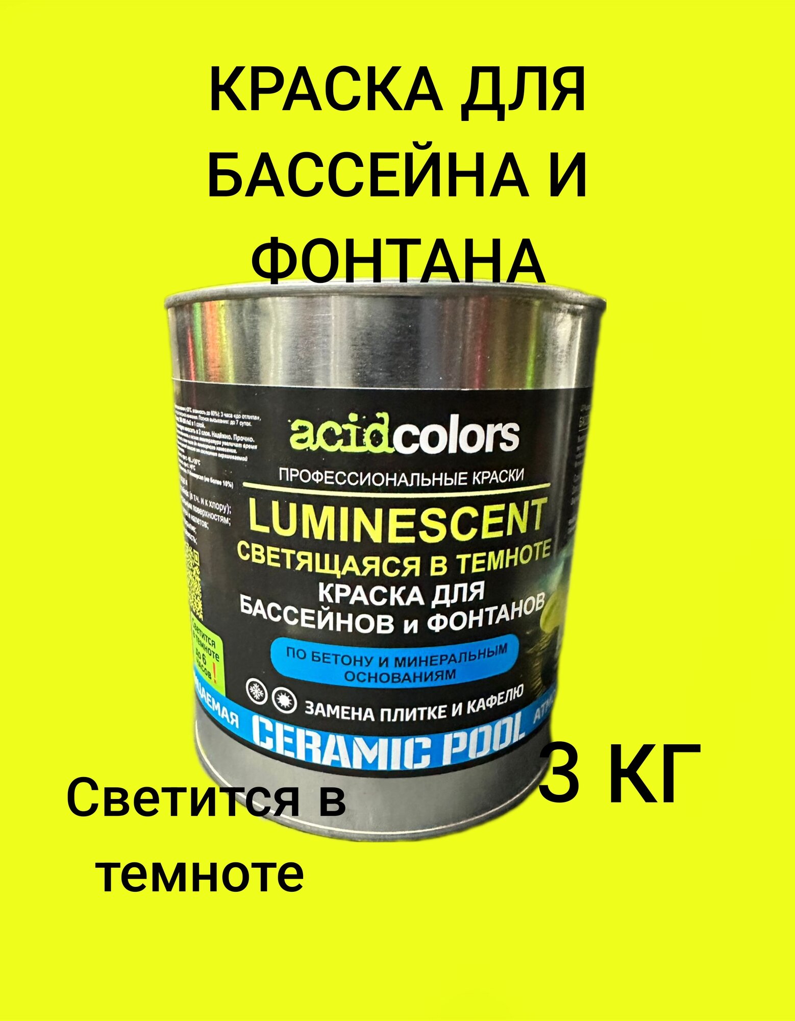 Краска для бассейна и фонтана, светящаяся в темноте Acidcolors Luminescent, 3 кг желтая