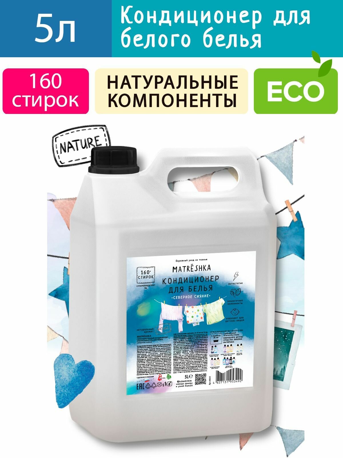 Кондиционер для Белого белья Северное сияние Matrёshka, 5л