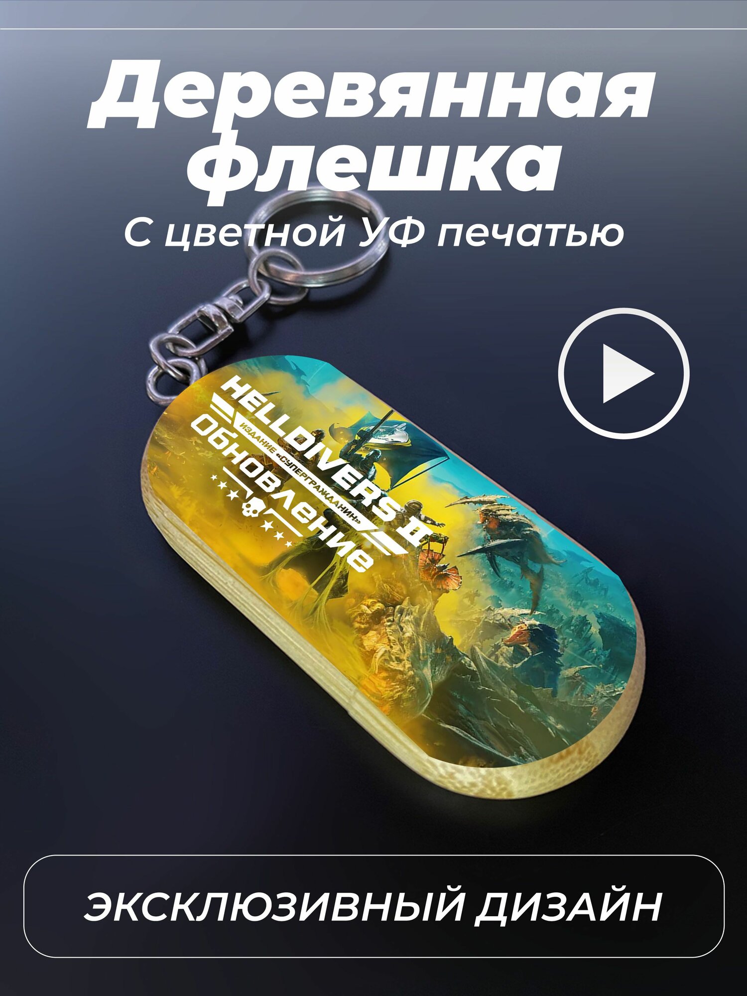 Флешка usb, 32ГБ, helldivers 2