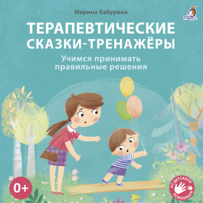 Терапевтические сказки-тренажёры. Учимся принимать правильные решения [Аудиокнига]