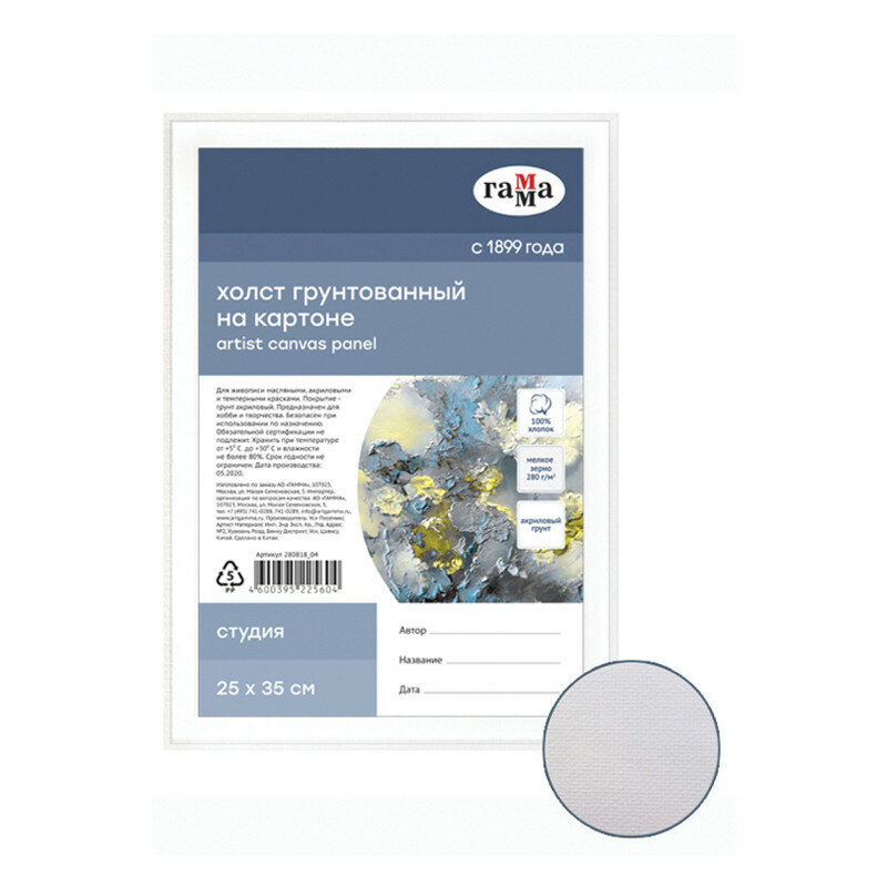 Холст на картоне Гамма "Студия", 25*35см, 100% хлопок, 280г/м2, мелкое зерно, 280972