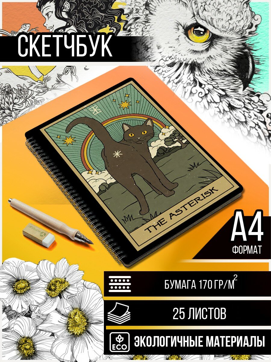 Скетчбук А4 25 листов 170гр/м2 Блокнот для рисования, эскизов с деревянной обложкой Таро Звезда (tarot cards, котики, гадание, гримуар) - 518
