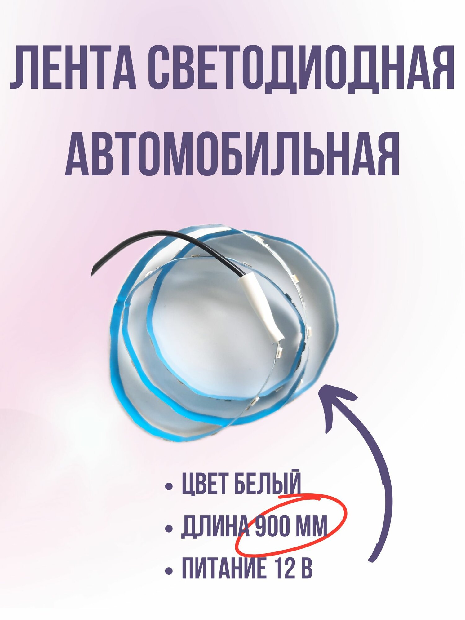 Лента (полоса) светодиодная Триада автомобильная, 900 мм БЕЛАЯ 12 вольт