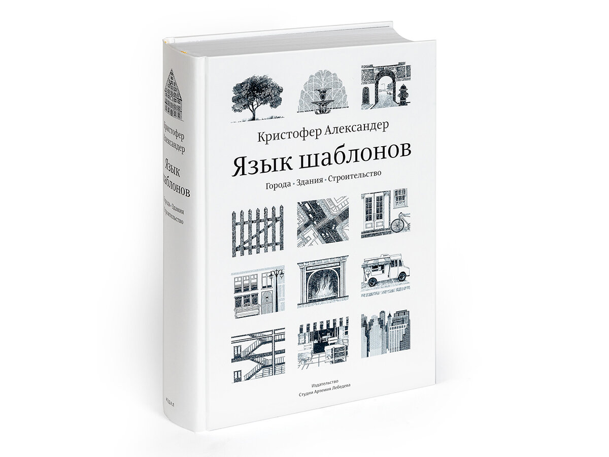 Книга «Язык шаблонов», Кристофер Александер, третье издание, твердый переплет, 2022 г, 16+