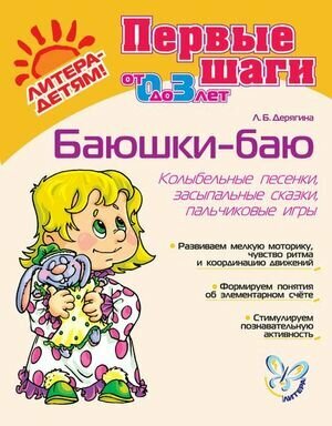 ПервыеШаги(Литера) Баюшки-баю Колыбельные песенки, засыпальные сказки, пальчиковые игры От 0 до 3 лет (Дерягина Л. Б.)