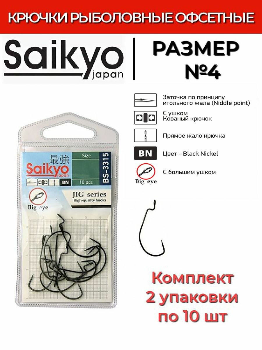 Крючки для рыбалки офсетные Saikyo BS-3315 BN № 4 ( 2упк. по 10шт.)