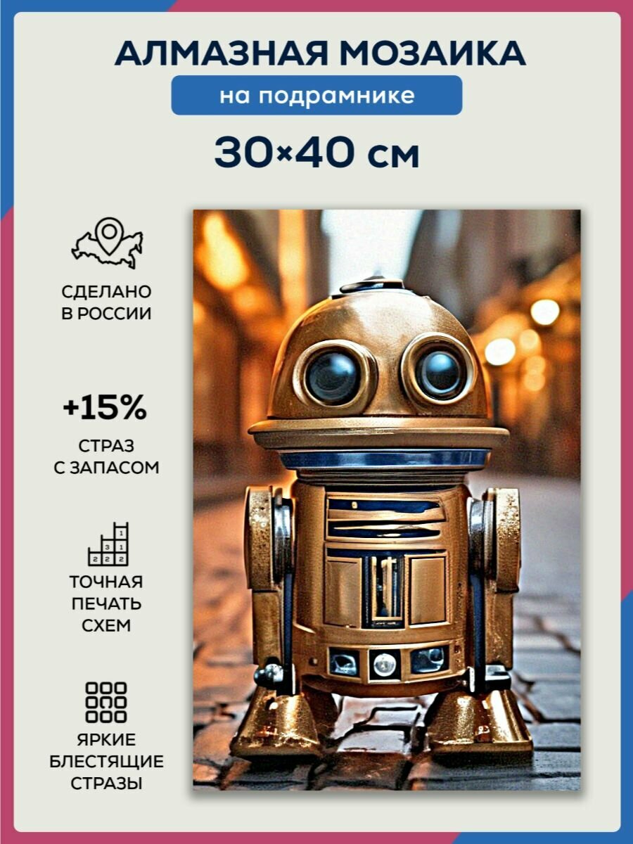 Алмазная мозаика 30x40 Звездные Войны R2D2 на подрамнике