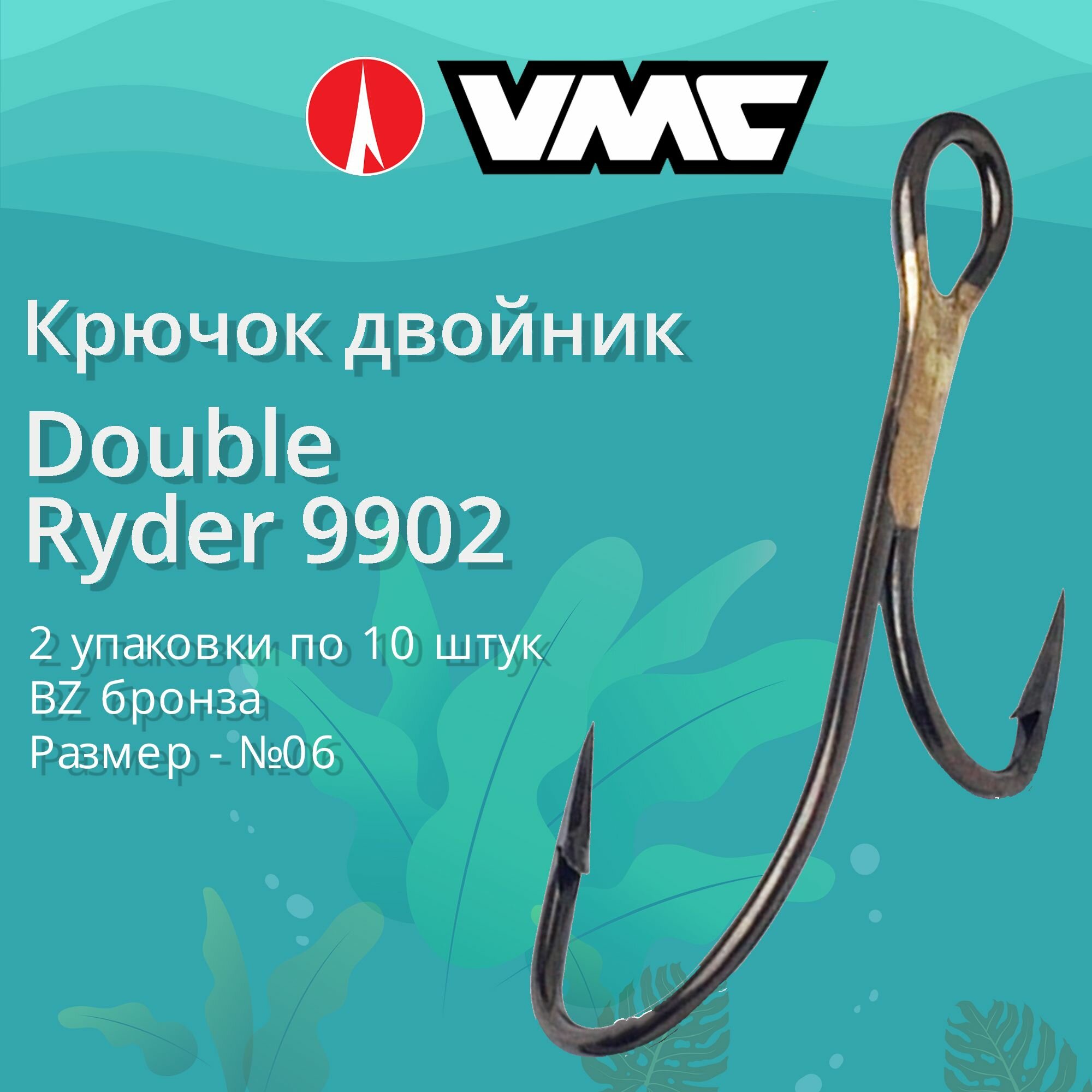 Крючки для рыбалки (двойник) VMC Double Ryder 9902 BZ (бронза) №06 (2 упаковки по 10 штук)