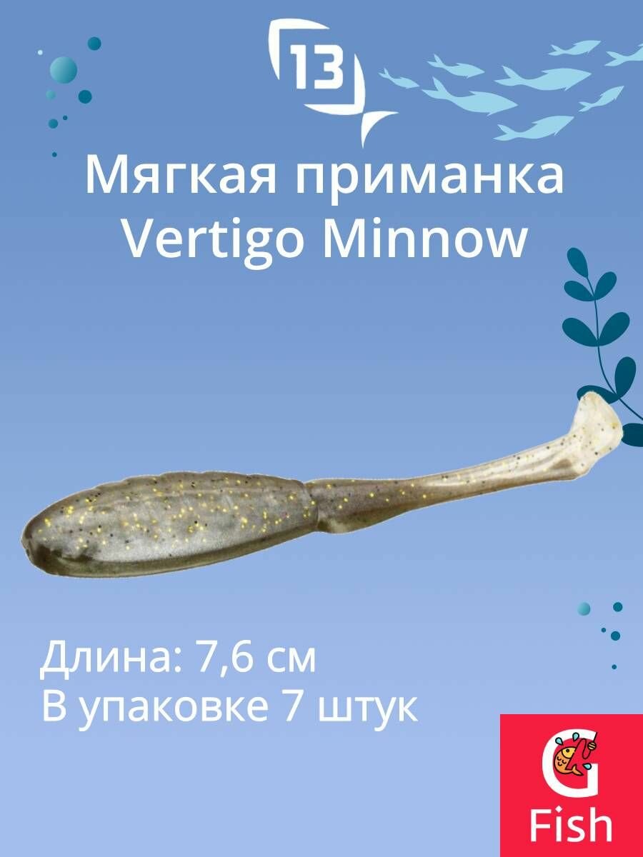 Мягкая приманка 13 FISHING Vertigo Minnow Dropshot 3"/ MU (7шт./уп.)