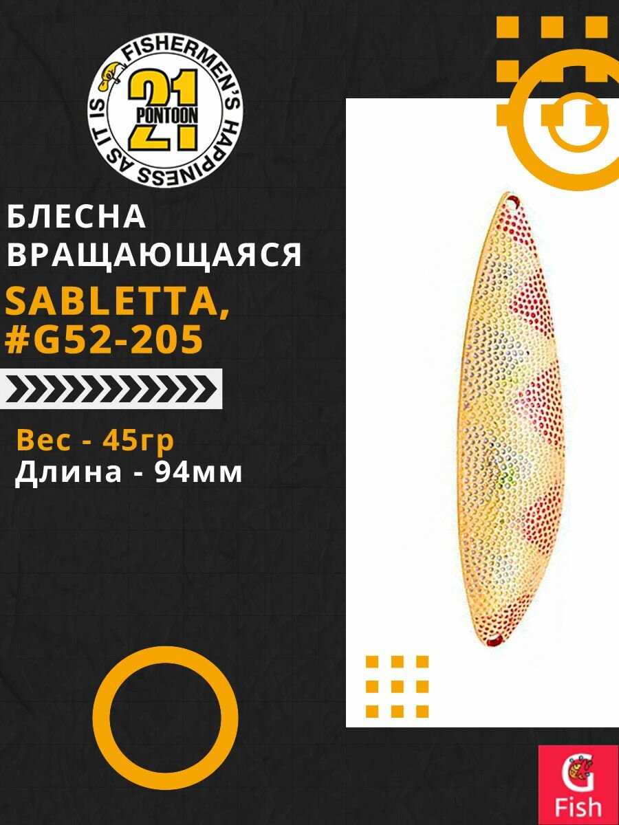 Блесна колеблющаяся Pontoon21 SABLETTA, 94мм, 45.0 гр. #G52-205
