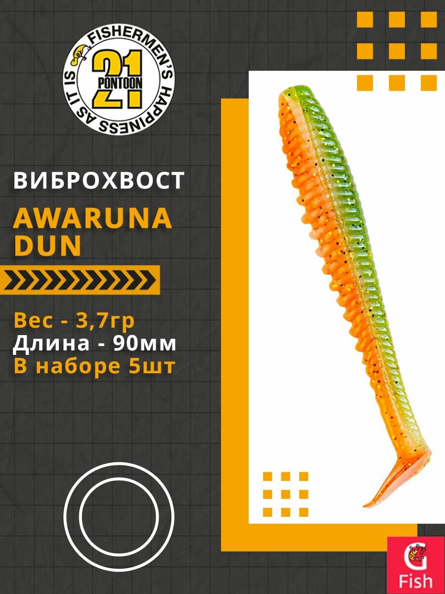 Виброхвост Pontoon21 Homunculures Awaruna Dun, 3.5', длина 90мм, вес 3,7гр, цвет 1307, в упаковке 5шт