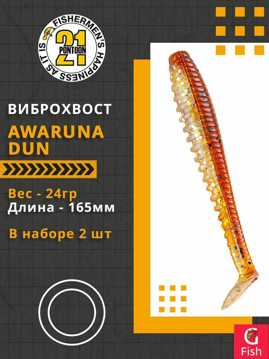 Виброхвост Pontoon21 Homunculures Awaruna Dun, 6.5', длина 165мм, вес 24гр, цвет 4225, в упаковке 2шт