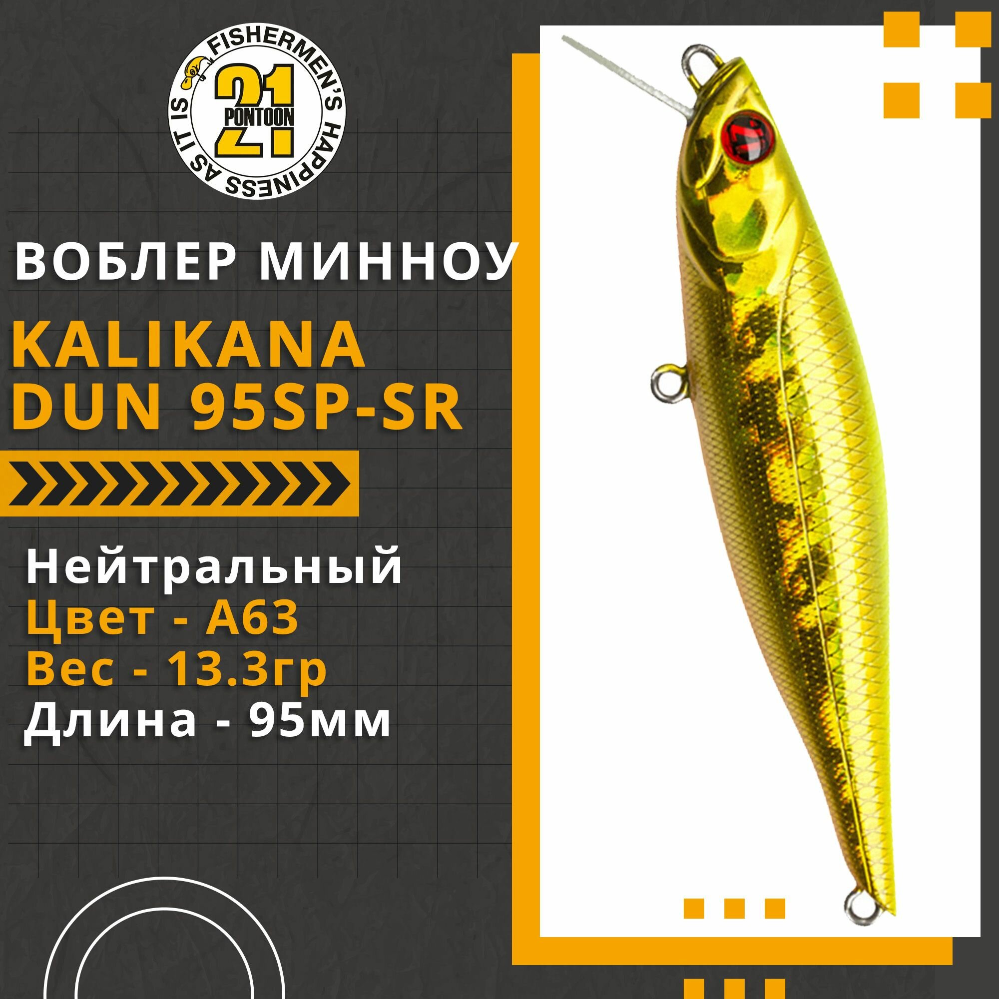 Воблер для рыбалки Pontoon21 Kalikana Dun 95SP-SR, 95мм, 13.3 гр, 0.3-0.5 м, цвет A63
