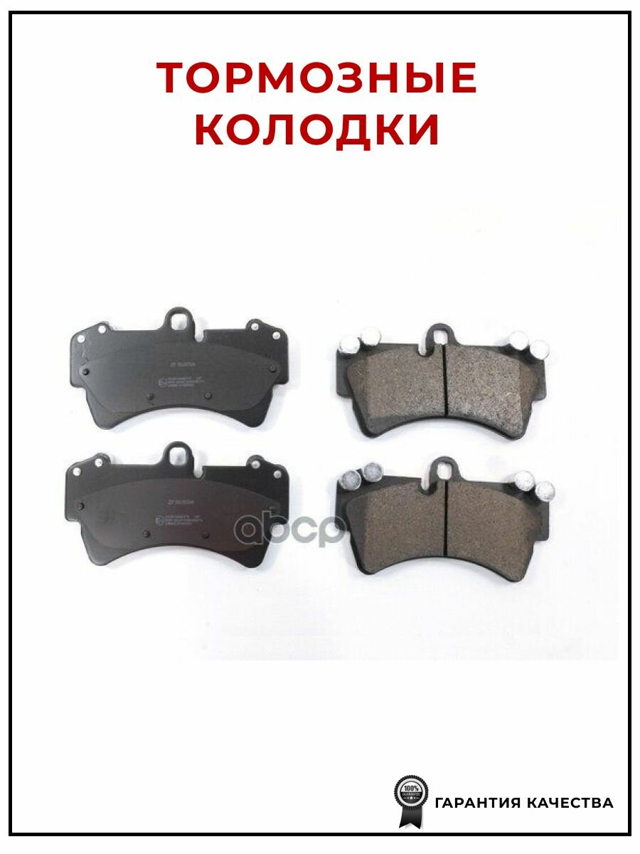 Тормозные колодки ZF Russia GDB1548ZFR для а/м Audi Q7, Porsche Cayenne, Volkswagen Touareg