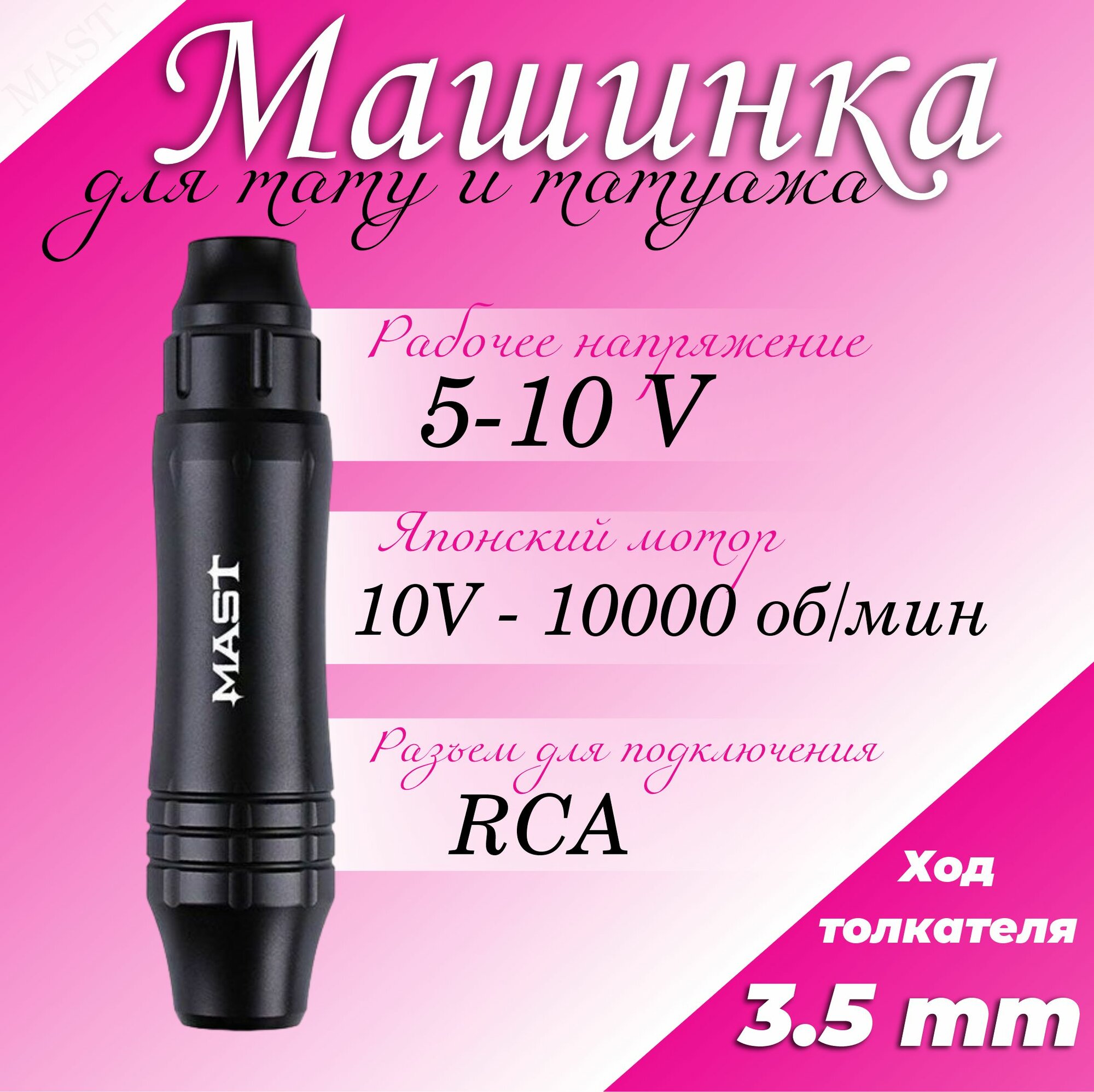 Машинка ручка для перманентного макияжа и татуажа Mast P10 Ultra Stroke 3.5mm