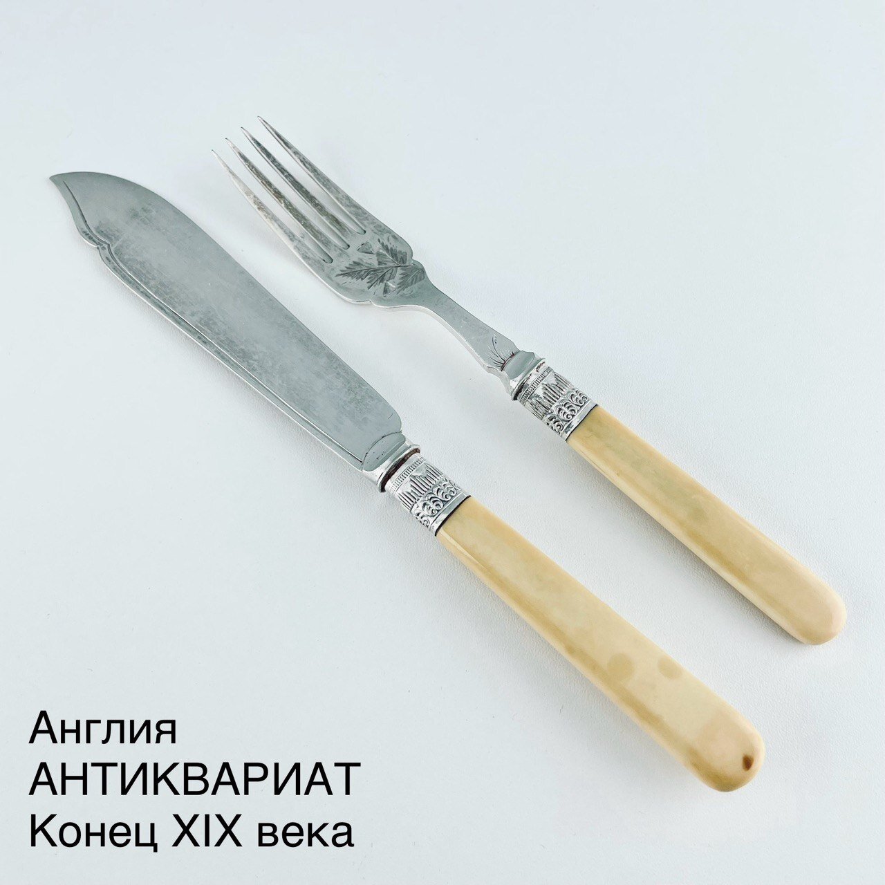 Старинные столовые приборы для рыбных блюд. Посеребренный металл, кость. Англия, конец XIX века.