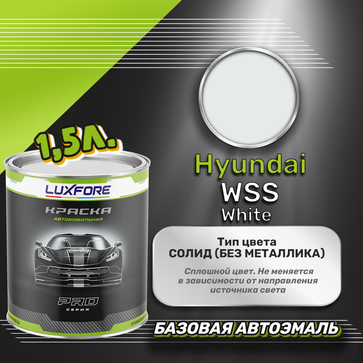 Luxfore краска базовая эмаль Hyundai WSS White 1500 мл