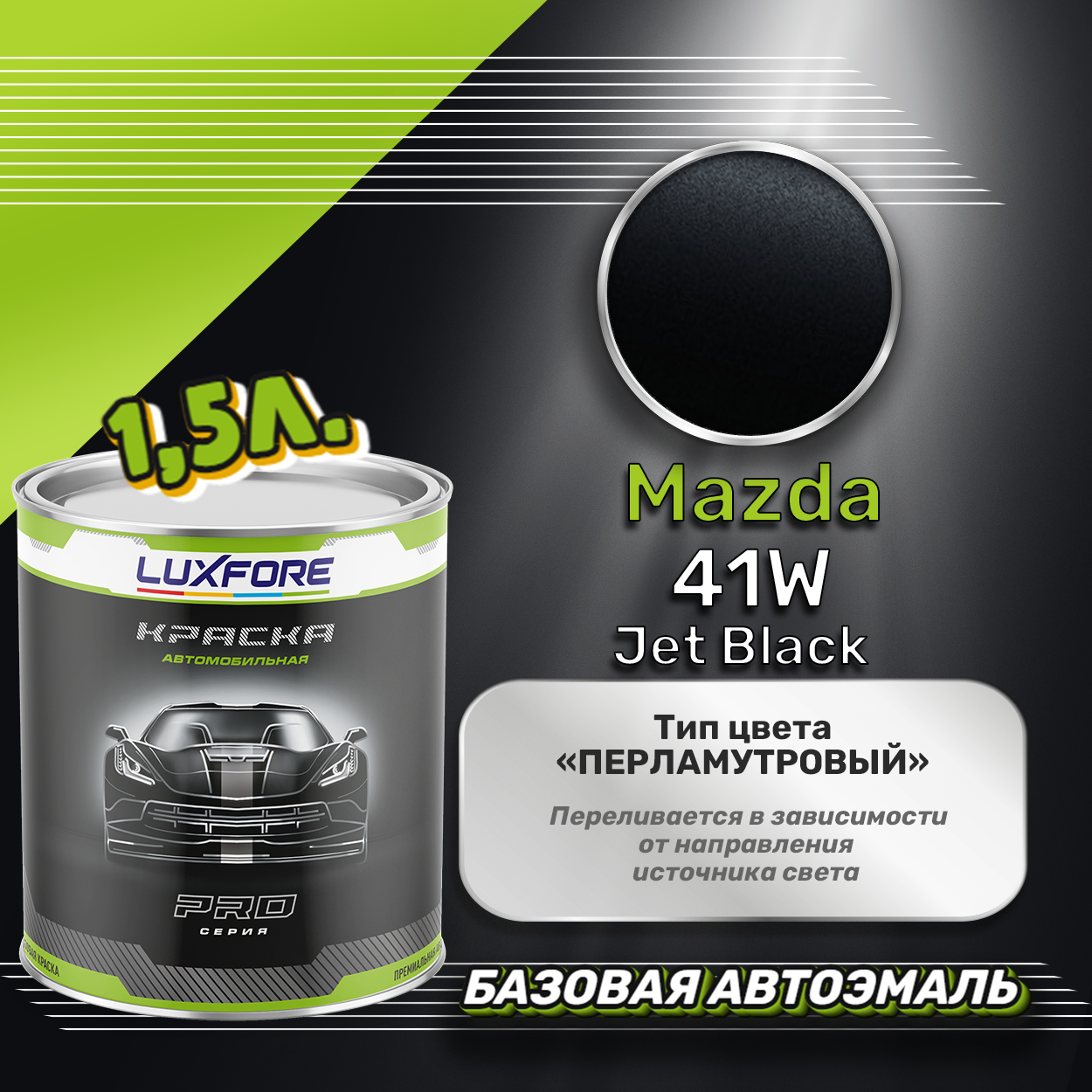 Luxfore краска базовая эмаль Mazda 41W Jet Black 1500 мл