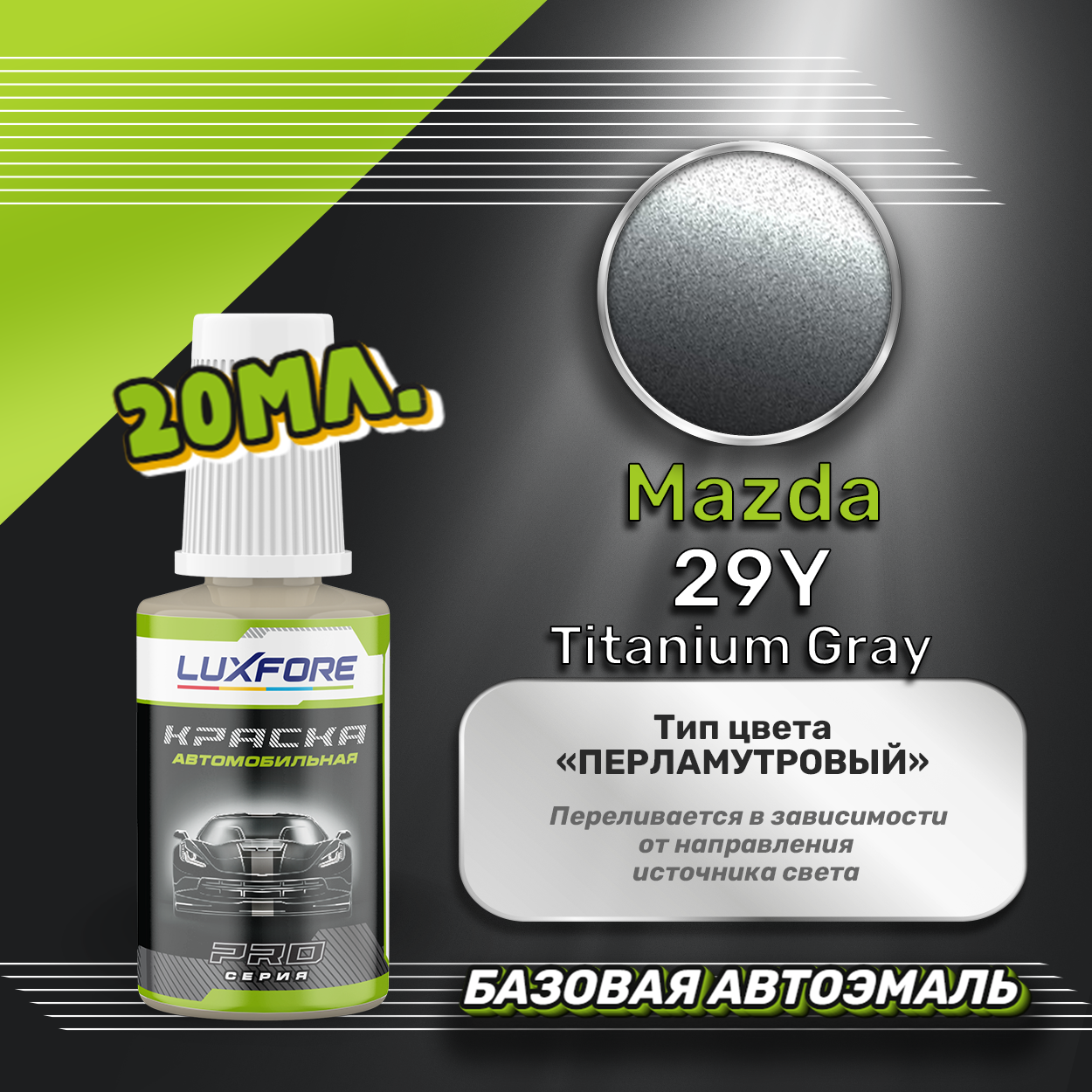 Luxfore автоэмаль базовая Mazda 29Y Titanium Gray подкраска 20 мл.