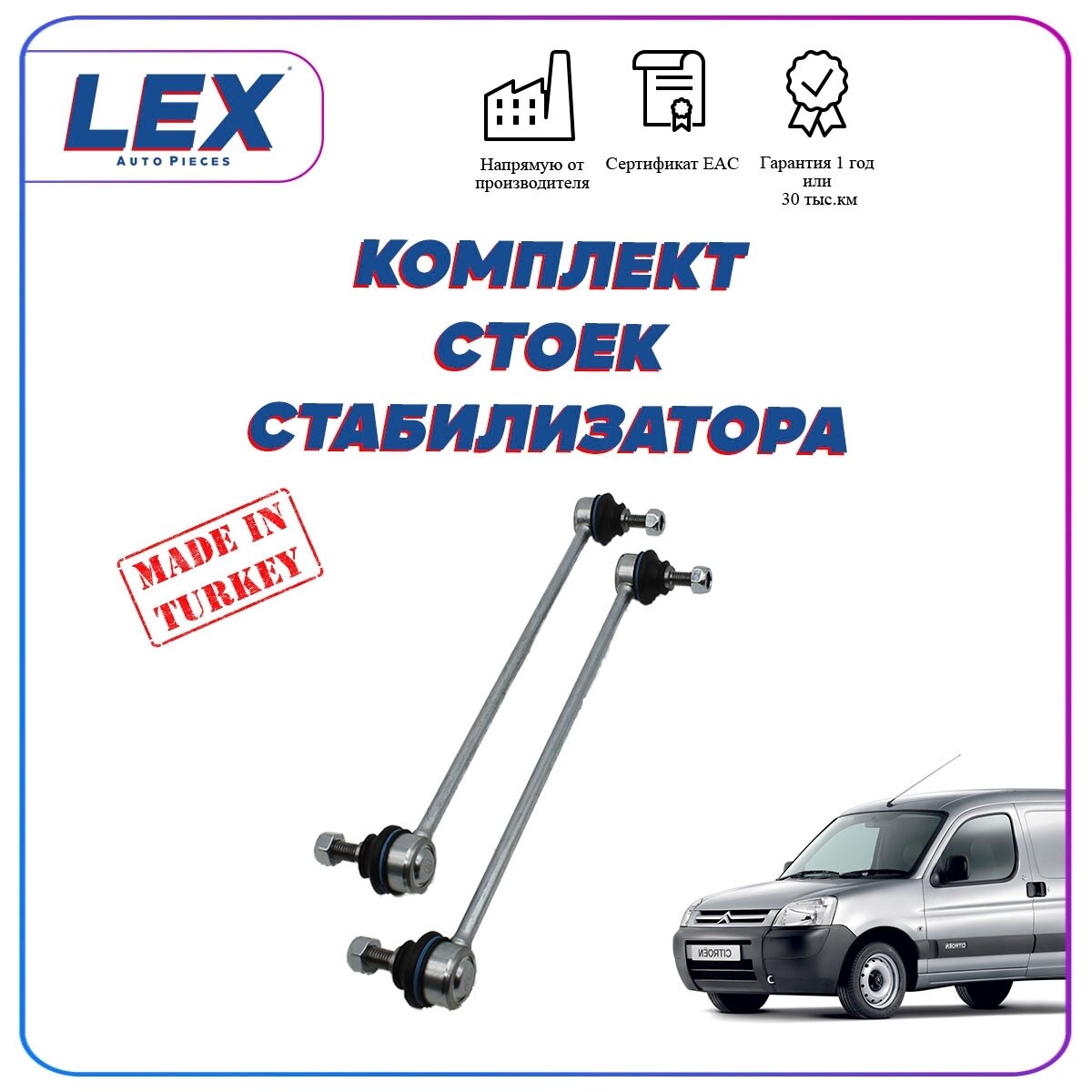 Комплект стоек стабилизатора на Ситроен Берлинго