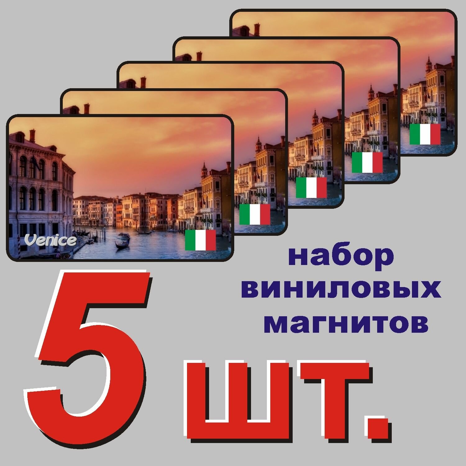 Магнит на холодильник "Венеция" 5 шт.