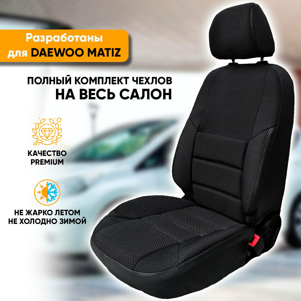 Чехлы на сиденья Daewoo Matiz / Дэу Матиз (2000-2015) из жаккарда с поясничной поддержкой (комплект модельных авточехлов на весь салон), цвет черный