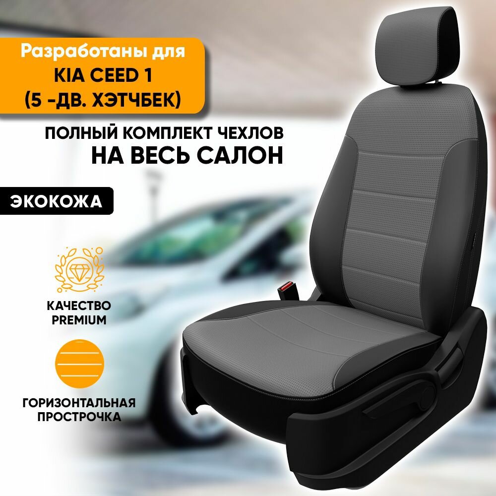 Чехлы на сиденья Kia Ceed I / Киа Сид 1 (2006-2012) 5-дв. хэтчбек из экокожи (комплект модельных авточехлов на весь салон), цвет черно-серый (задняя спинка раздельная 40/60)