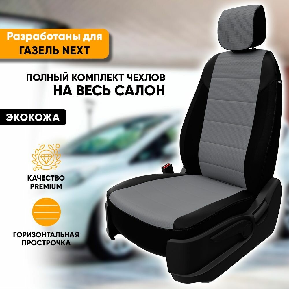 Чехлы для автомобильных сидений ГАЗ Газель Некст (2016-наст. время) из экокожи, цвет черный + серый, 3 места (водительская спинка вровень с пассажирской) (комплект авточехлов)