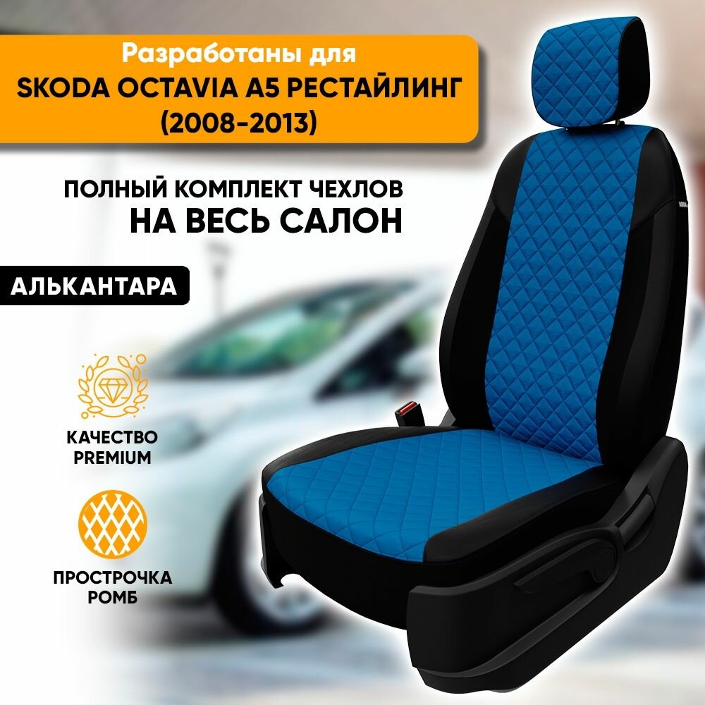 Чехлы для автомобильных сидений Skoda Octavia A5 рестайлинг / Шкода Октавия А5 рестайлинг (2008-2013) из алькантары "Ромб", цвет черный + синий, задняя спинка раздельная 40/60
