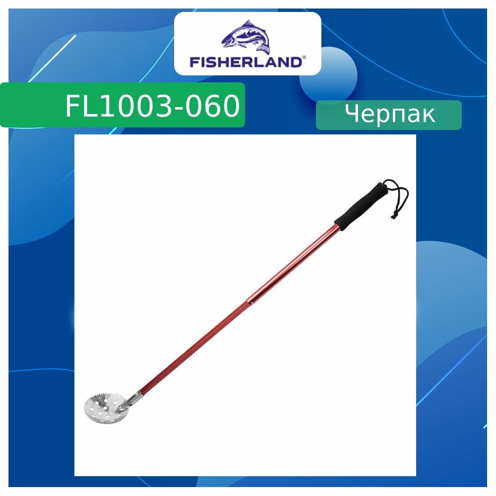Черпак для зимней рыбалки (рыболовный) FisherLand FL1003-060 Red
