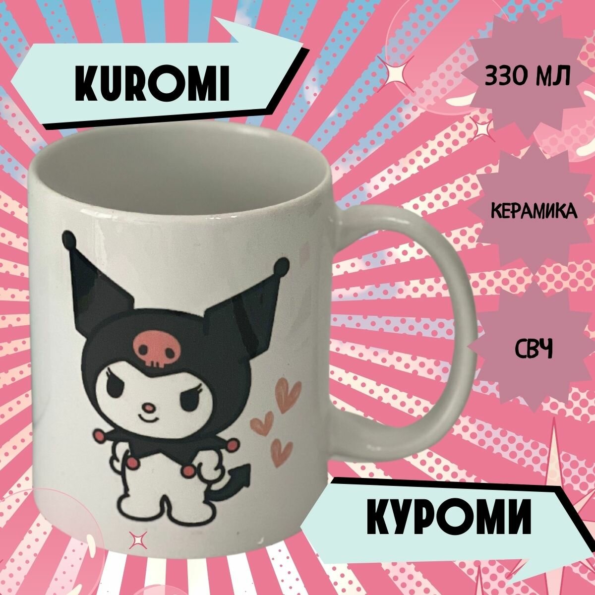 Кружка Kuromi
