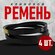 Комплект 4 шт. Ремень В(Б) - 800