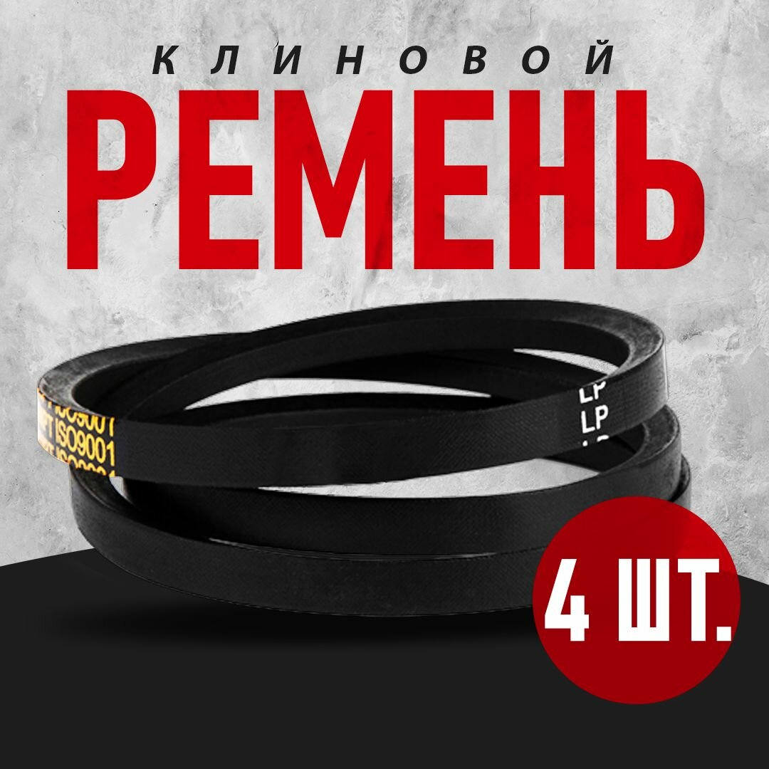 Комплект 4 шт. Ремень А(А) - 900