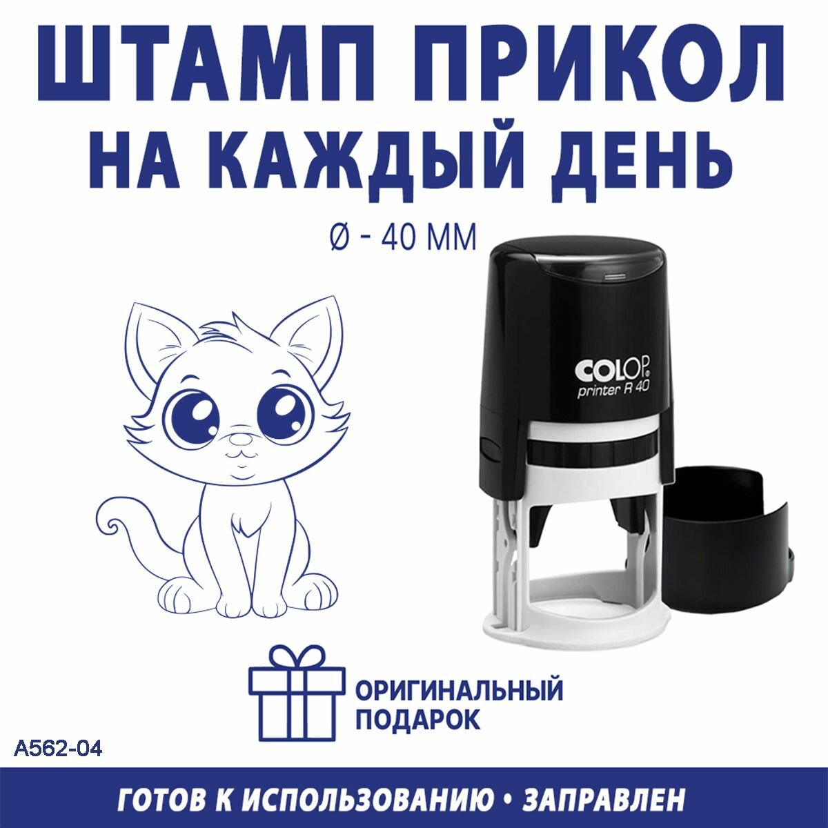 Печать COLOP Printer R40 "Котик №5", автоматическая оснастка, 40 мм, синяя