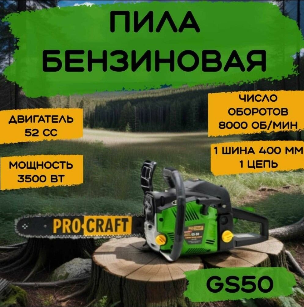 Бензопила PROCRAFT GS-50 ( 1 шина, 1 цепь 400мм) 3500Вт, 8000об/мин