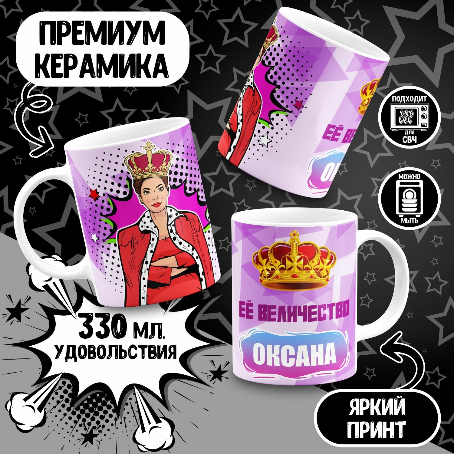 Кружка именная "Ее величество Оксана"