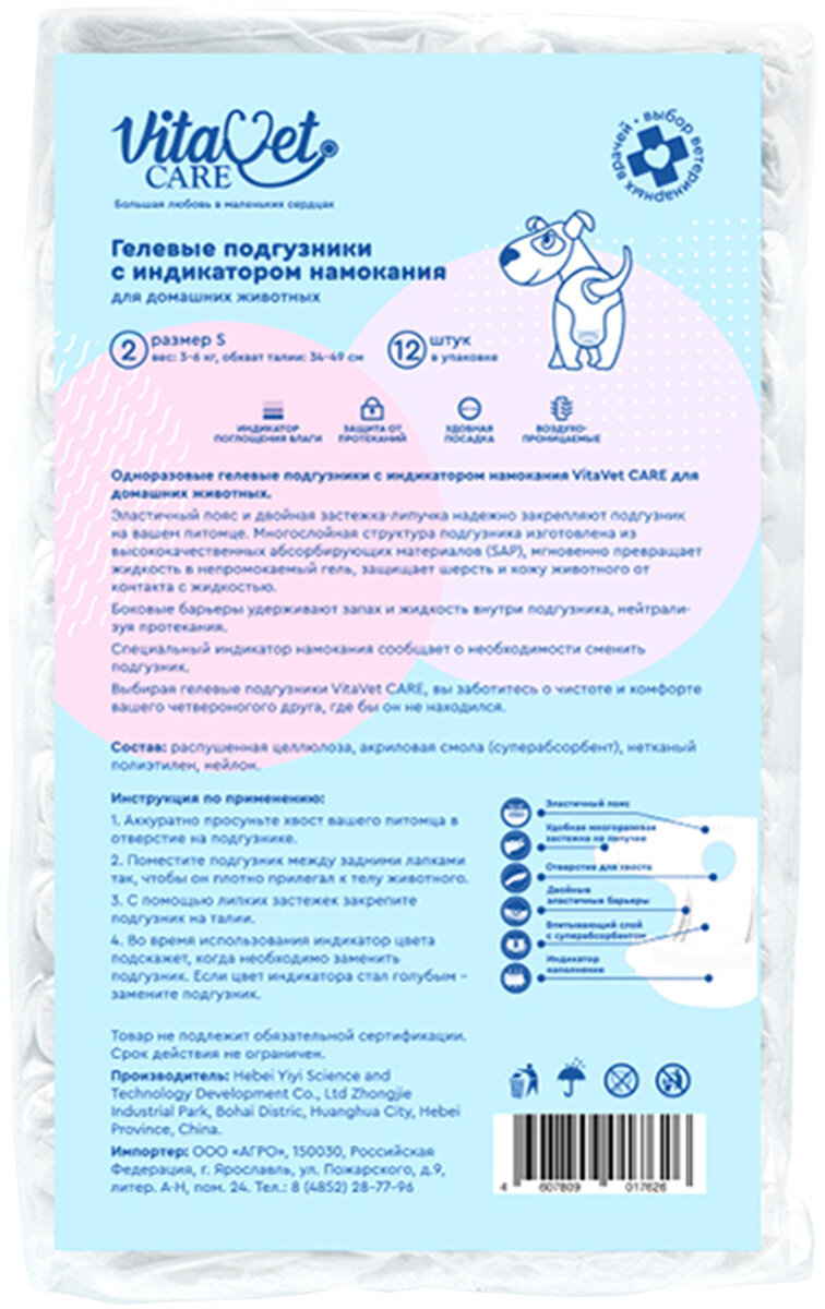 Подгузники гелевые для собак и кошек VitaVet Care №2 S 3 – 6 кг с индикатором намокания 12 шт NEW 1 шт