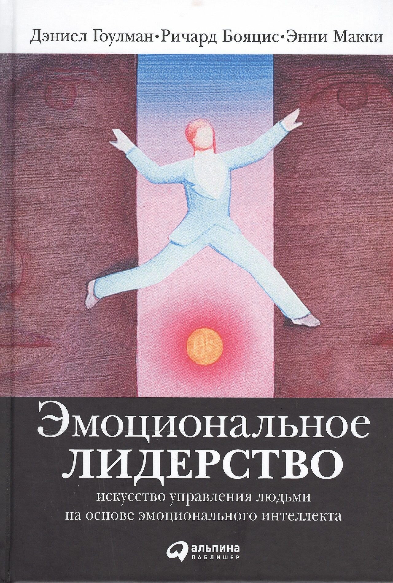 Эмоциональное лидерство: Искусство управления людьми на основе эмоционального интеллекта