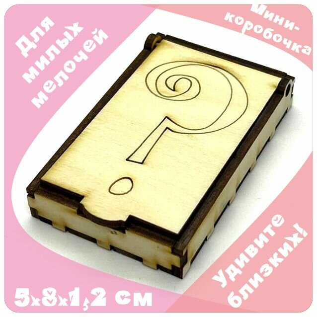 Деревянная мини-коробочка с гравировкой для подарков
