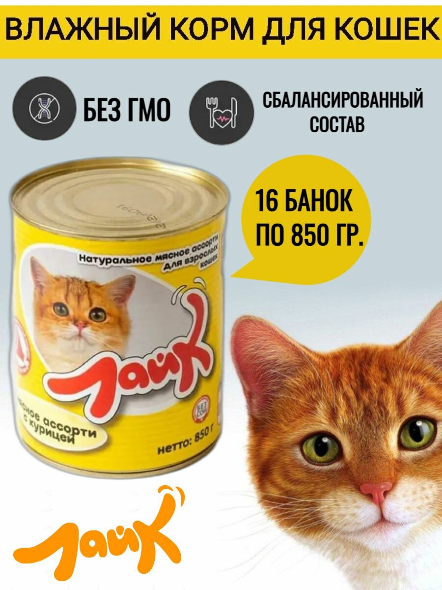 Корм Лайк консервированный для кошек 850 г мясное ассорти с курицей 16 штук