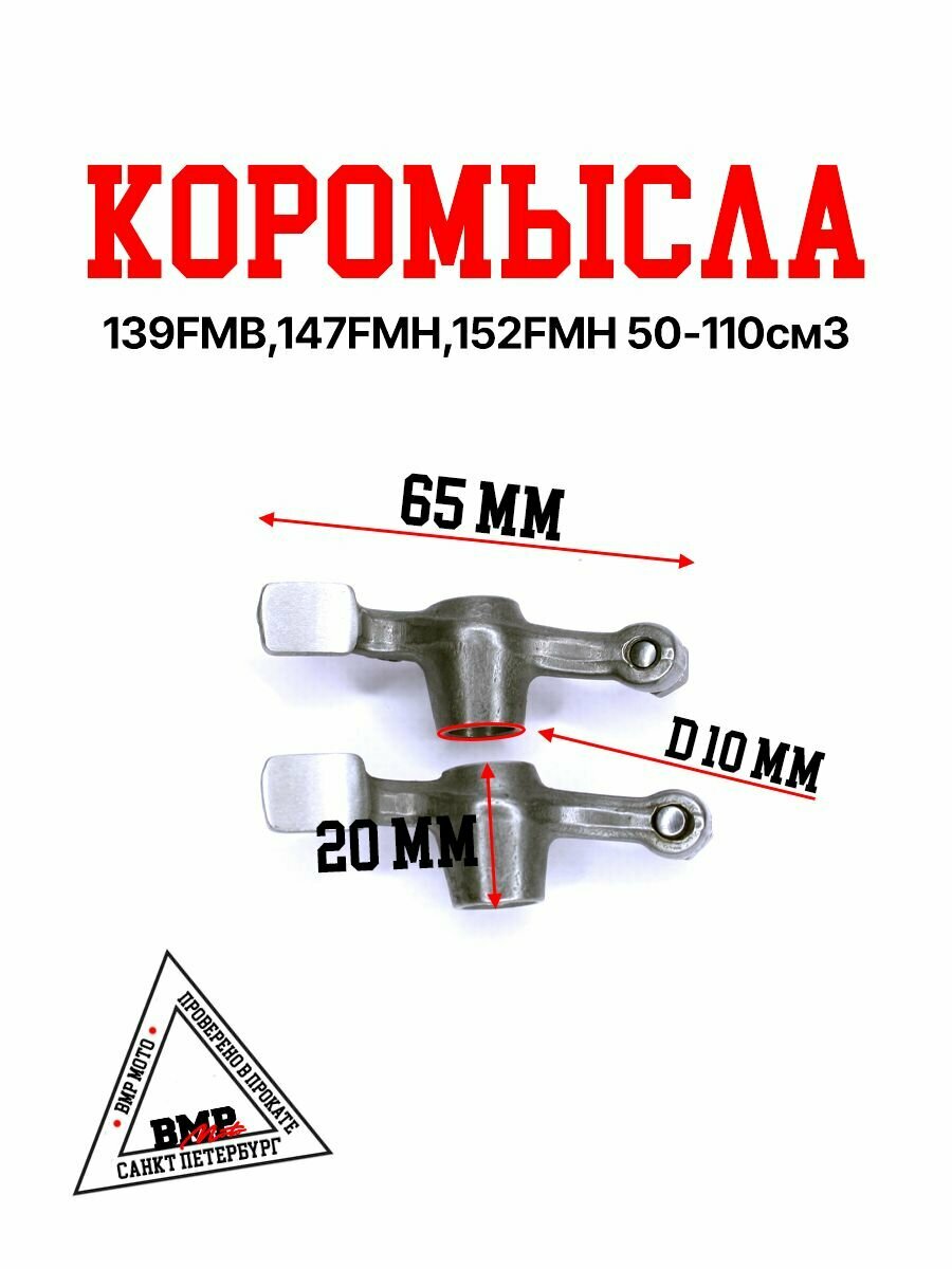 Коромысла 139FMB,147FMH,152FMH для питбайка / Альфа / Дельта 50-110см3