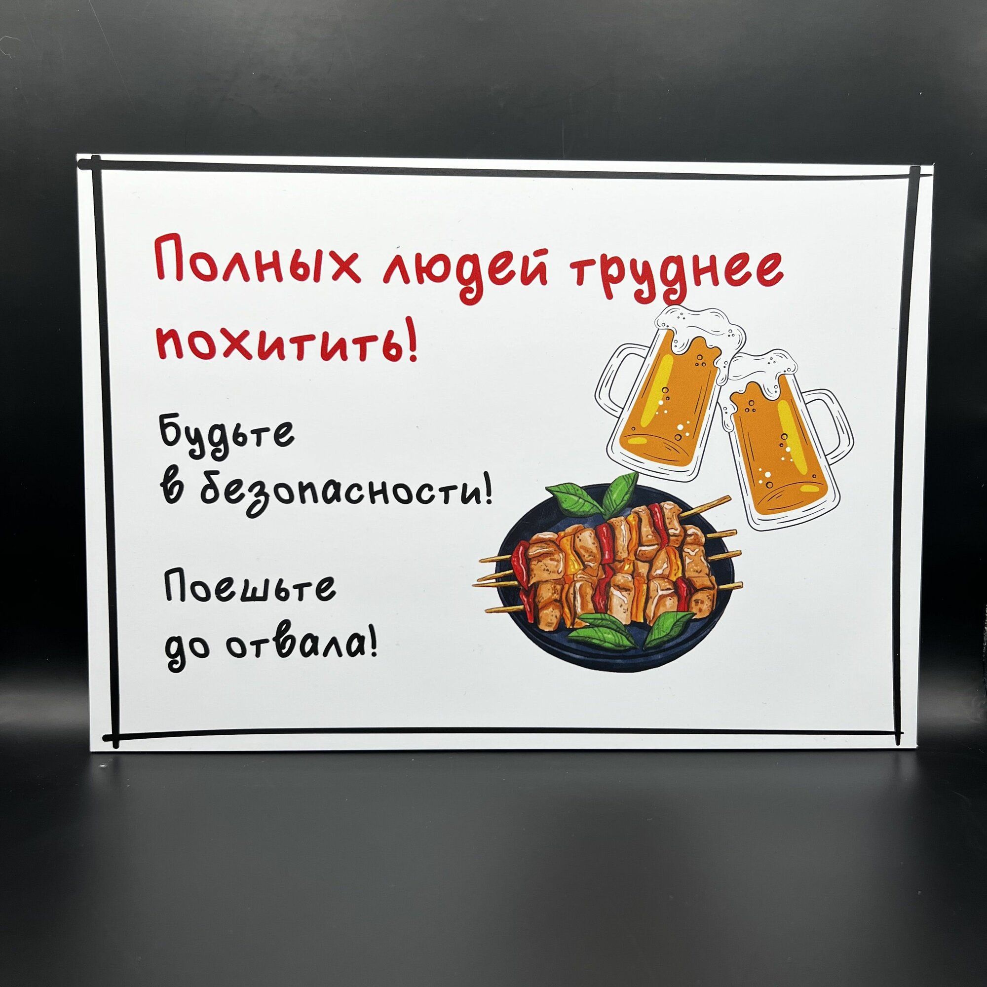 Декоративная табличка "Полных людей труднее похитить"
