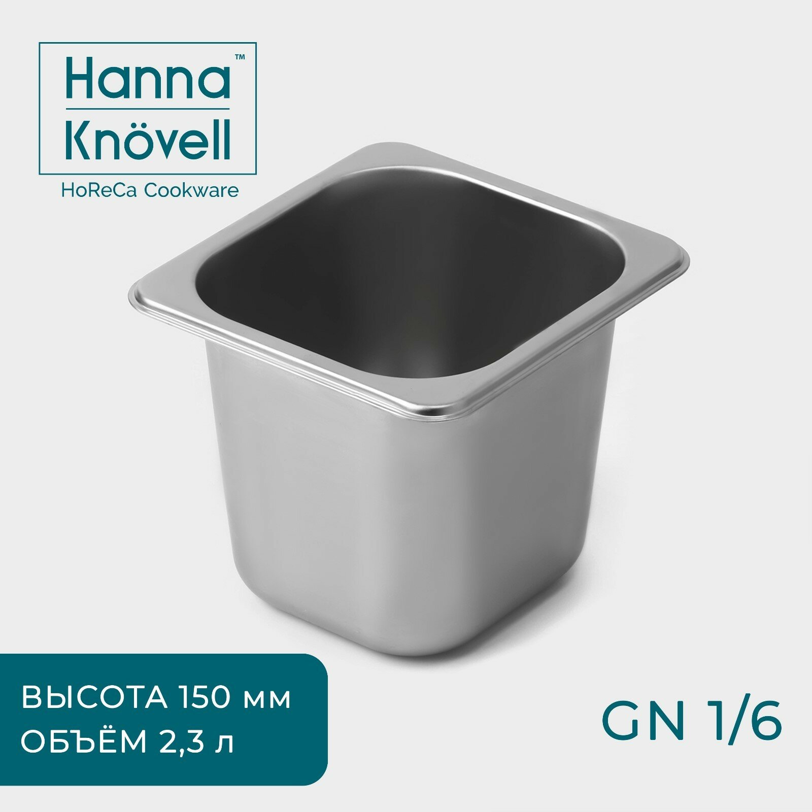 Гастроёмкость GN 1/6 Hanna Knövell, 2.3 л, 150 мм, 17.5×16.5×14.5 см, толщина 0.6 мм, нержавеющая сталь