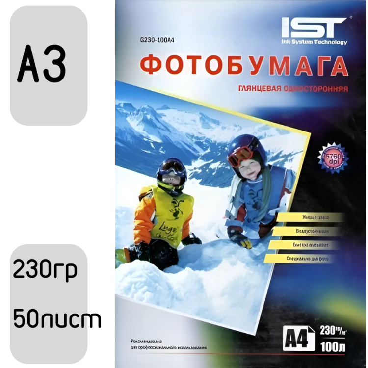 Фотобумага односторонняя глянцевая 230гр/м, 29.7x42 (A3), 50л, IST