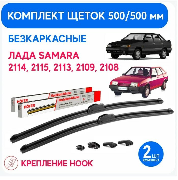 Щетки бескаркасные стеклоочистителя Лада Samara, 2114, 2115, 2113, 2109, 2108, 500 / 500 мм, комплект 2 шт. Универсальные дворники