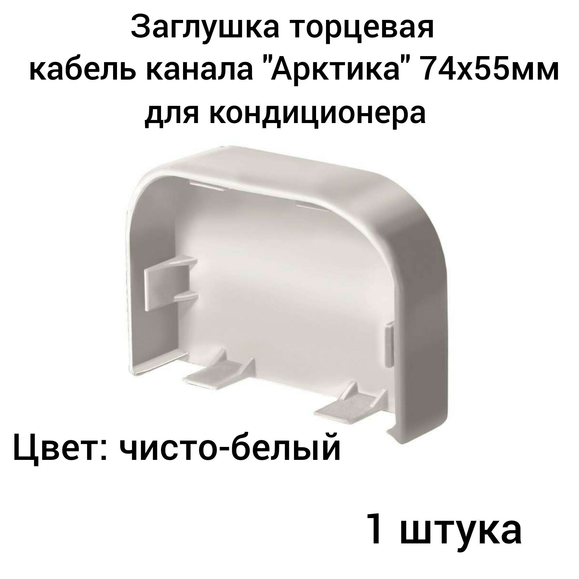 Заглушка торцевая для кабель канала"Арктика" 74х55мм Ruvinil белый